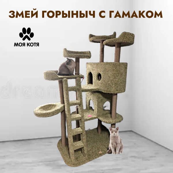 Когтеточка игровой комплекс для кошек "Змей Горыныч" с гамаком ...