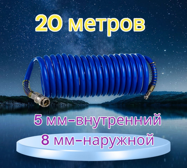 Шланг для компрессора 5 х 8 мм 20 м с быстросъемными соединениями Pegas ...