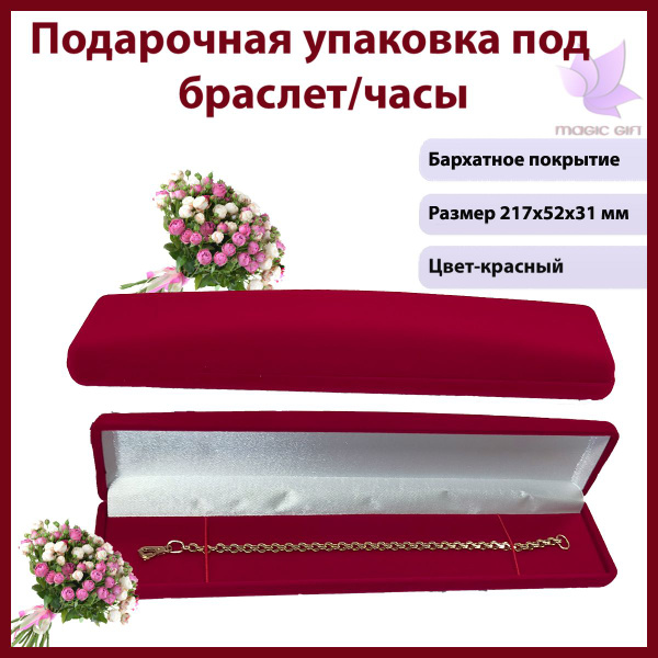 Подарочная упаковка для браслета/часы. Прямоугольный. Размер 217х52х31 ...