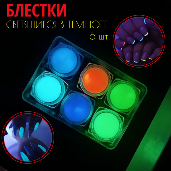 Светящиеся в темноте блестки для ногтей / Люминесцентные мелкие блестки ...