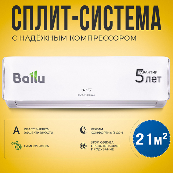 Сплит-система Ballu Olympio Edge BSO-07HN8_22Y комплект (кондиционер ...