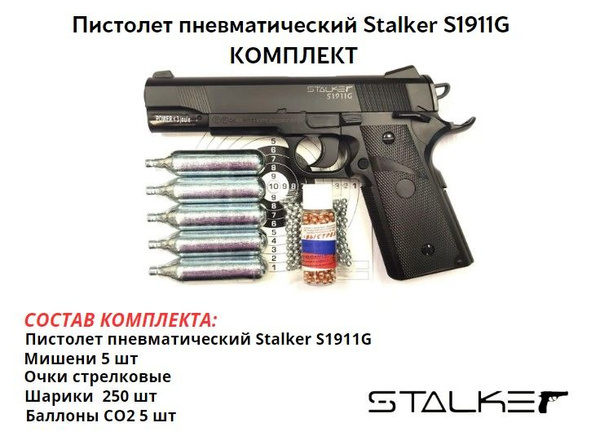 Пневматический пистолет Stalker Пистолет пневматический S1911G - купить ...