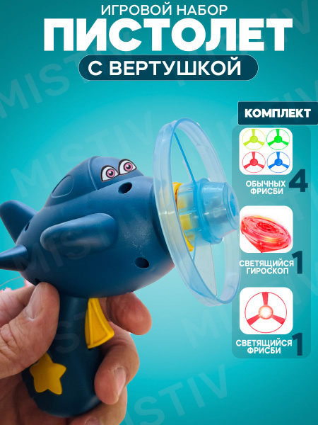 Пистолет детский с вертушкой,Светящийся волчок,Летающая тарелка для ...