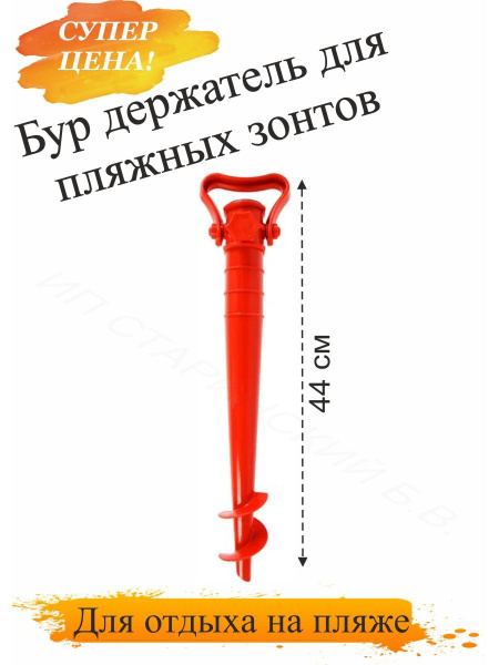 Бур для пляжного зонта - купить с доставкой по выгодным ценам в ...