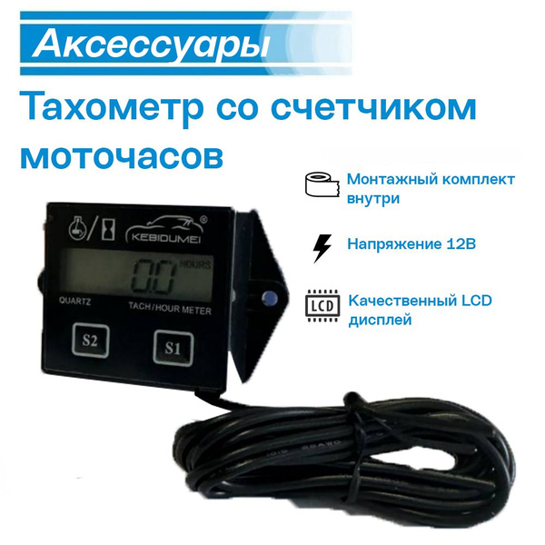Счетчик моточасов с тахометром 12В - купить по низким ценам в интернет ...