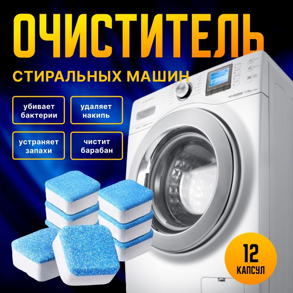 Таблетки для очистки стиральной машины от грязи, накипи и запаха ...