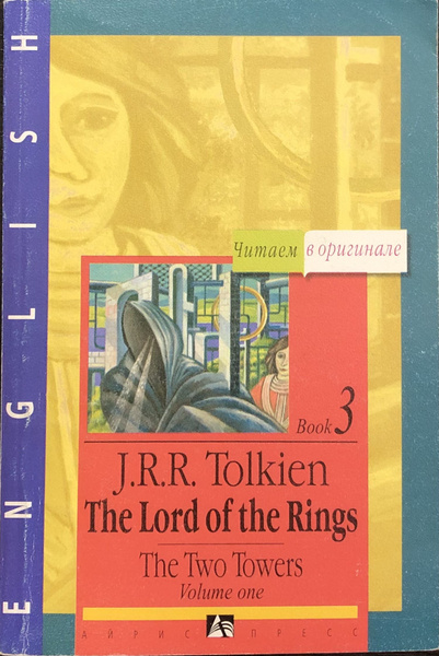Властелин колец: Две крепости. Книга 3, том 1. (The Lord of the Rings ...