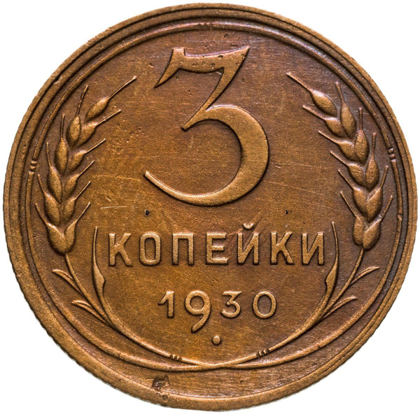 3 копейки 1930, Бронза, в сохранности VF-XF - купить в интернет-магазине OZON с быстрой ...
