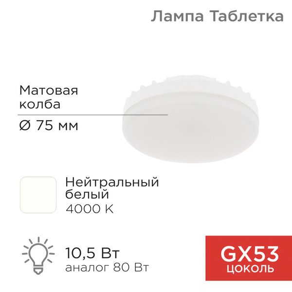 Светодиодная Лампочка REXANT GX53 Таблетка 840 Лм 4000 К - купить в интернет магазине OZON ...