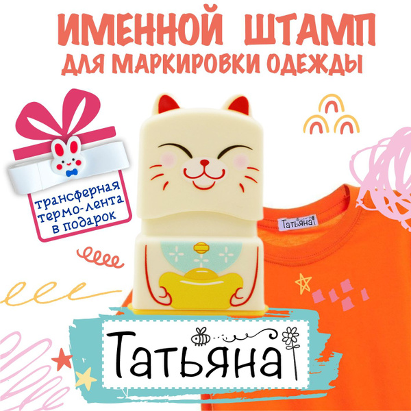 Именной штамп для одежды "Татьяна" - купить с доставкой по выгодным ...