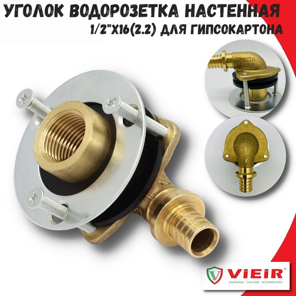 Настенный уголок водорозетка для гипсокартона VIEIR, 1/2"ВРx16(2.2 ...