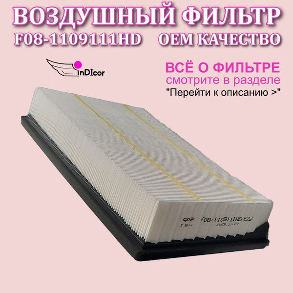 Фильтр воздушный F08 - купить по выгодным ценам в интернет-магазине ...