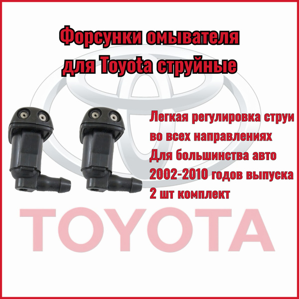 Форсунки омывателя Тойота / жиклер омывателя лобового стекла Toyota ...