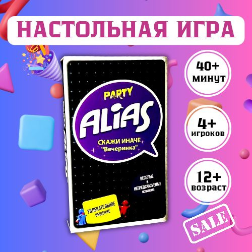 Настольная игра Alias Party компактная версия - купить с доставкой по ...
