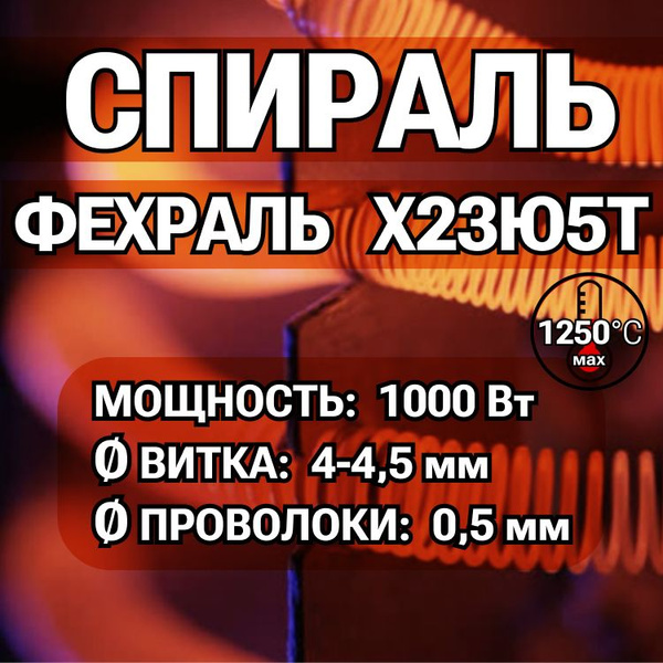 Спираль фехраль 1 кВт - купить с доставкой по выгодным ценам в интернет ...