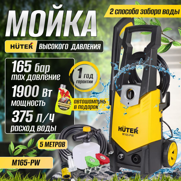 Мойка высокого давления для автомобиля Huter M165-РW, 1900Вт, 165 Бар ...