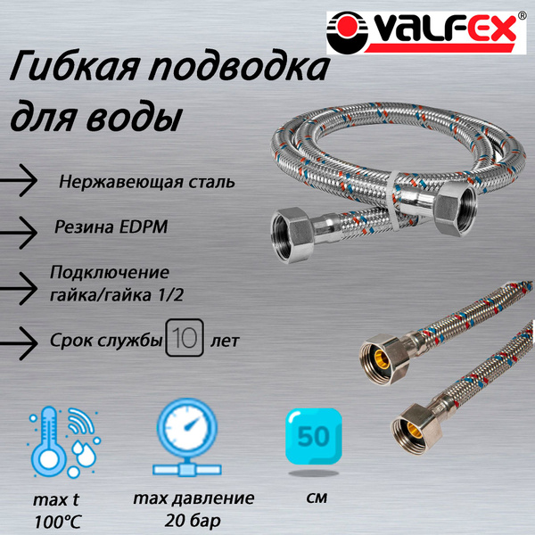 Гибкая подводка Valfex 1/2" 1/2" - купить по выгодной цене в интернет-магазине OZON (1315158271)