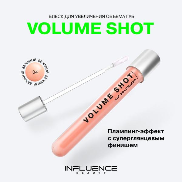 Блеск для губ INFLUENCE BEAUTY VOLUME SHOT увлажняющий с увеличивающим ...