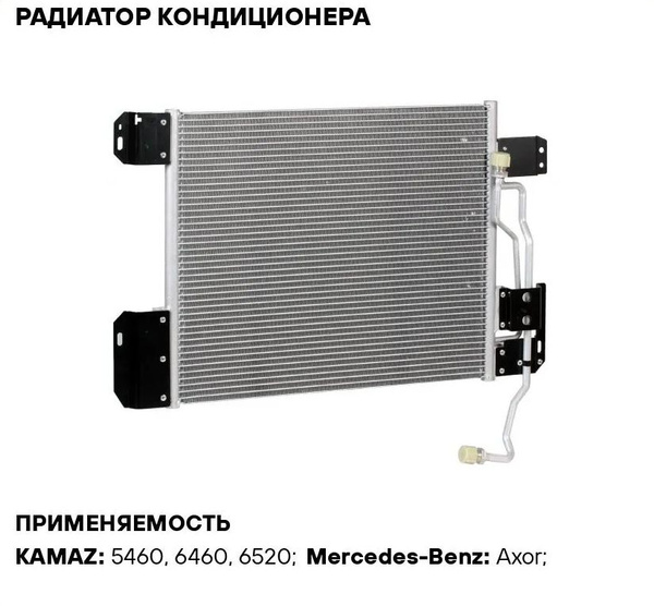 Радиатор кондиционера для автомобилей КАМАЗ 5490 (13 )/Mercedes Benz ...