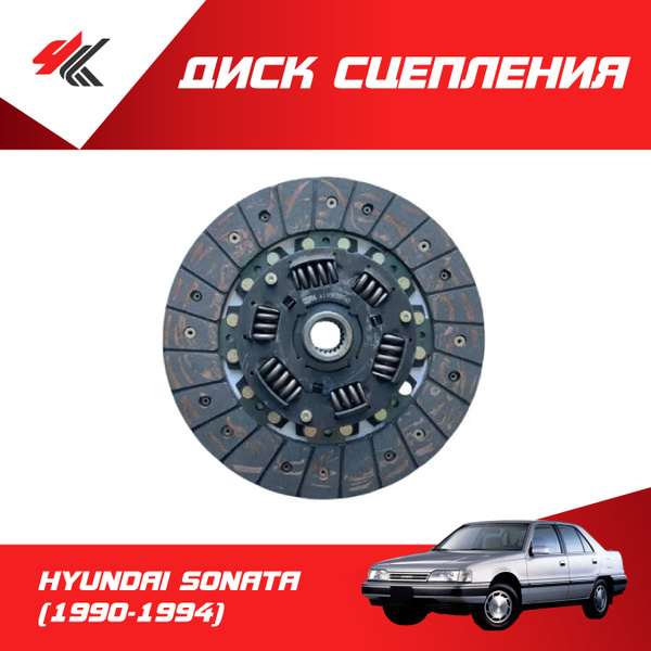 Диск сцепления ХЕНДАЙ СОНАТА 1.8-2.4 16V (1990-1994) / Hyundai-Kia ...