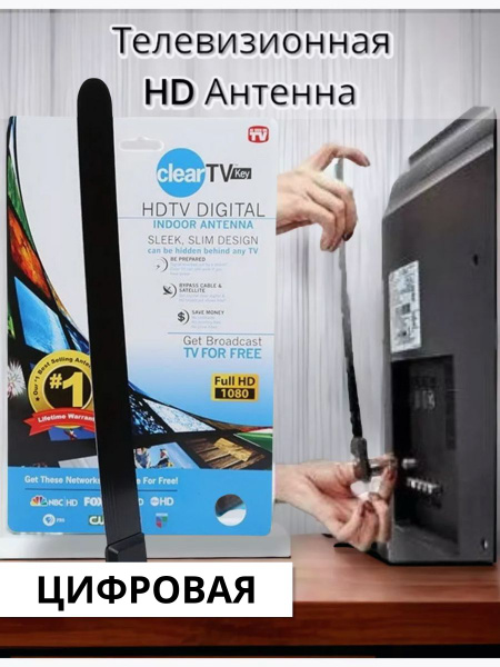 Телевизионная HD антенна Clear TV Key - купить с доставкой по выгодным ...
