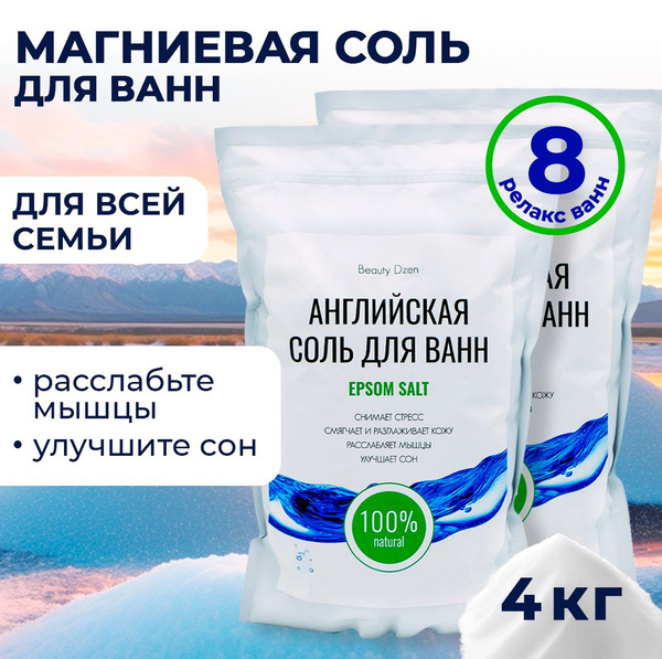 Английская соль для ванн Эпсом, Магниевая соль Epsom salt Beauty Dzen ...