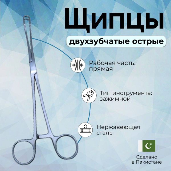 Щипцы медицинские двузубчатые острые 240мм, Surgicon, Пакистан/имеют ...