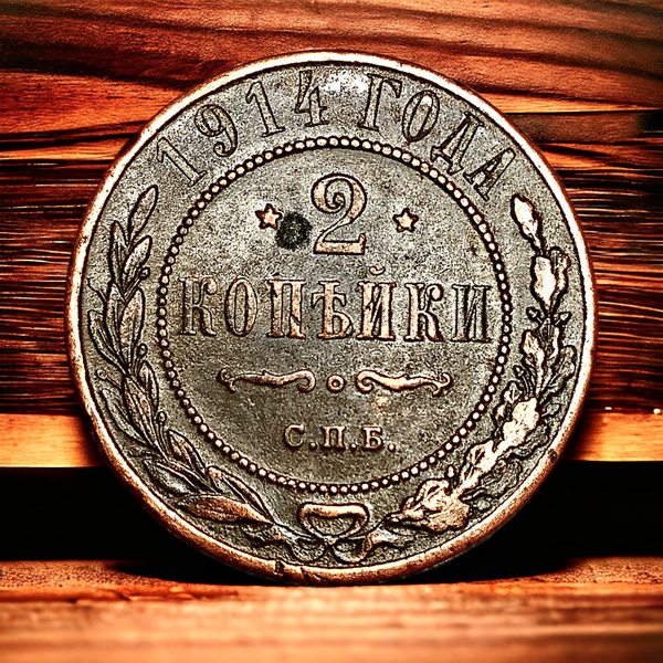 Монета Российской Империи 2 копейки 1914 года, СПБ. Николай II - купить в интернет-магазине OZON ...