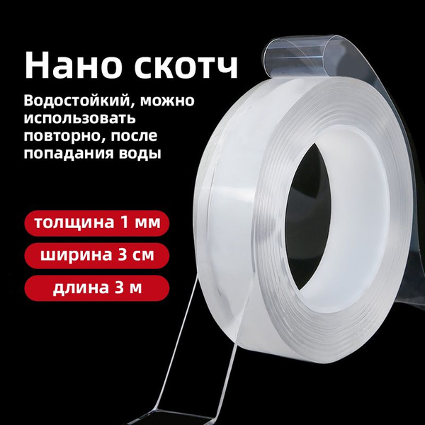 Многоразовая клейкая лента RENIDON nano0331 30 мм 3 м, 1 шт - купить с ...