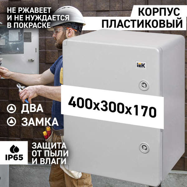 Щит распределительный навесной ЩМПп 400х300х170мм УХЛ1 IP65 IEK (MKP93-N-403017-65) - купить по ...