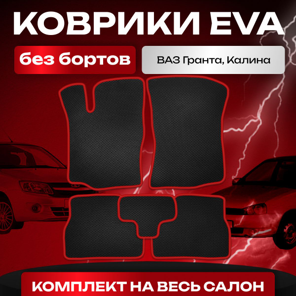 Характеристики Автомобильные Eva коврики на (Лада Гранта, Лада Калина ...