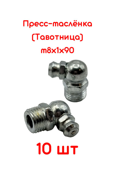 Пресс-масленка (тавотница) М8х1/90 градусов/ 10 шт/ Адаптер - Alpha ...