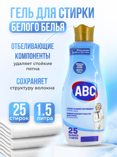 ABC Жидкое стиральное средство Для белого 1500 МЛ - купить с доставкой по выгодным ценам в ...