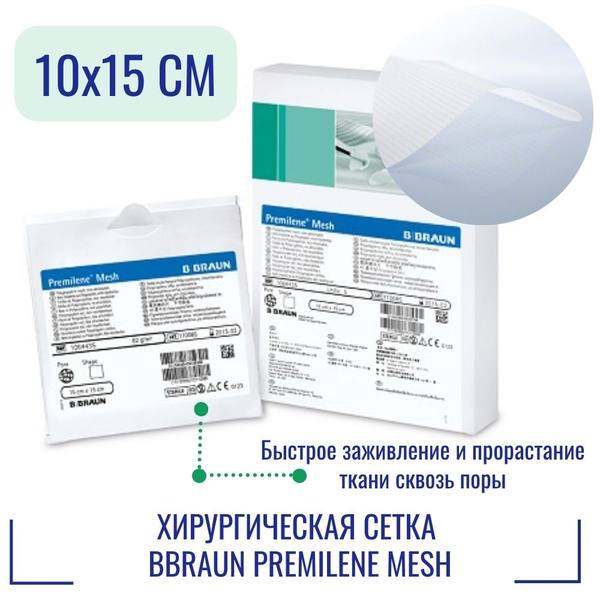 Сетка хирургическая BBraun Premilene Mesh 10x15 см - купить с доставкой ...