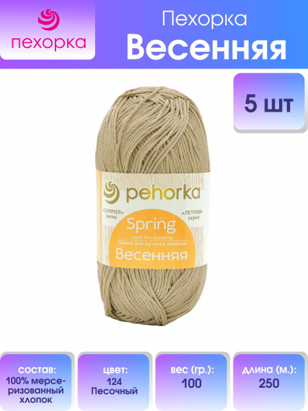 Пряжа Пехорка Весенняя, мерсеризованный хлопок, 124-Песочный, 100 г ...