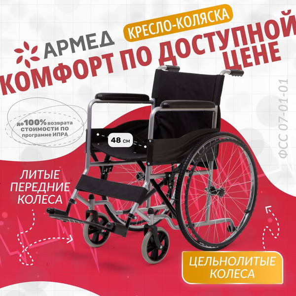 Кресло-коляска инвалидная Армед H 007 (сиденье 48 см, литые колеса ...