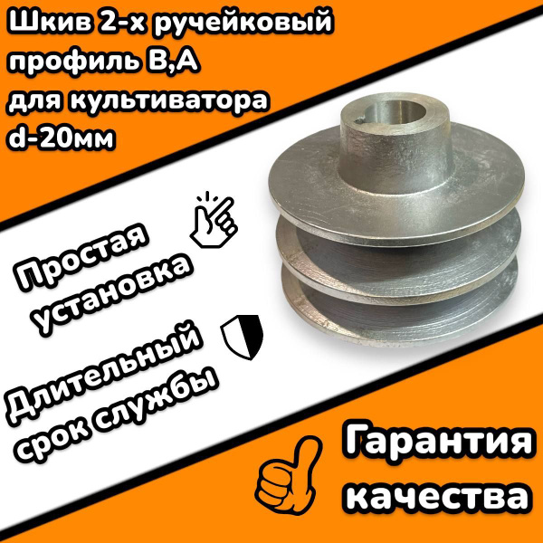 Шкив для мотоблока/культиватора 2-х ручейковый профиль B,A 20 мм ...