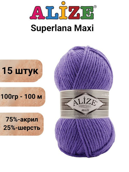 Пряжа для вязания Суперлана Макси Ализе 851 фиалковый /15 шт75% акрил ...