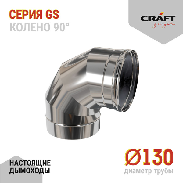 Колено 90гр Craft GS (316/0,5) Ф130 купить на OZON по низкой цене ...