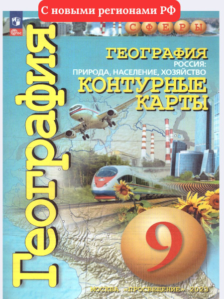 География 9 класс. Контурные карты. С новыми регионами РФ. УМК Сферы ...
