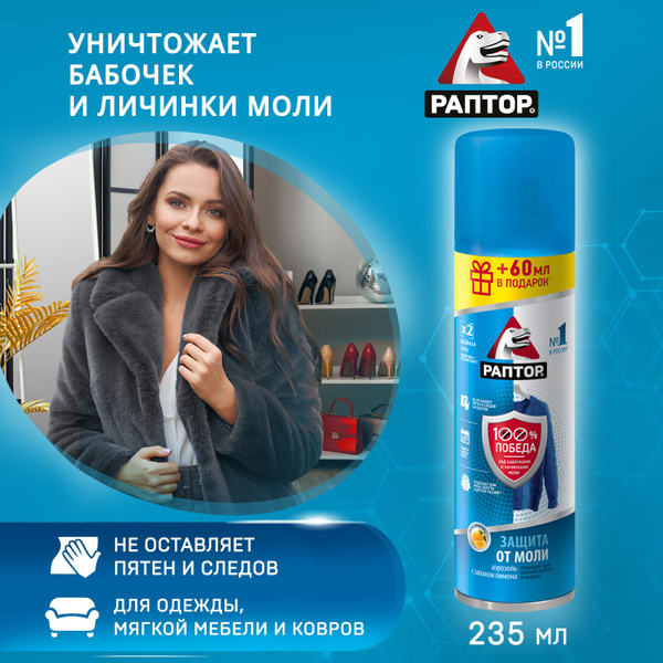 Аэрозоль от моли, РАПТОР, средство от моли, защита, антимоль, 235 мл ...