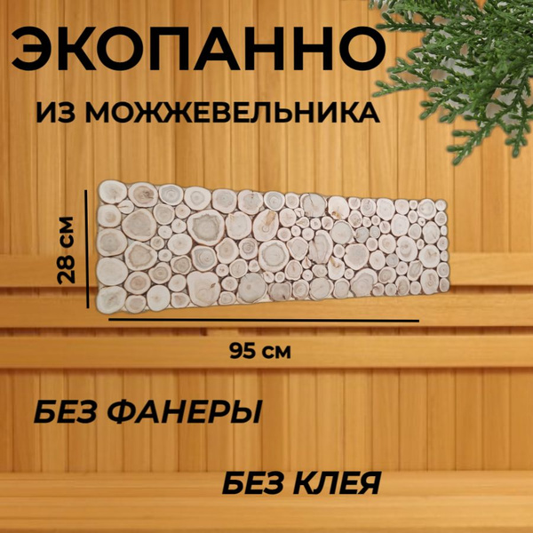 Панно из можжевельника для бани 95*28см - купить в интернет-магазине ...