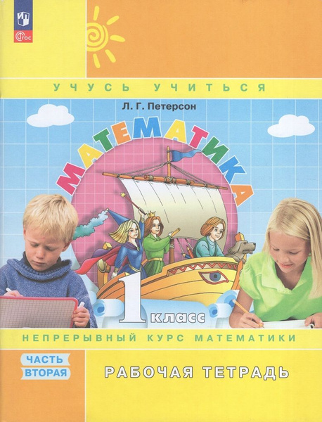 Характеристики Рабочая тетрадь Математика 1 класс Часть 2 2024 ...