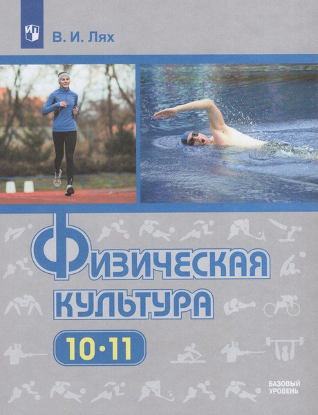 Физическая культура. 10-11 классы. Учебник. Базовый уровень - купить с ...