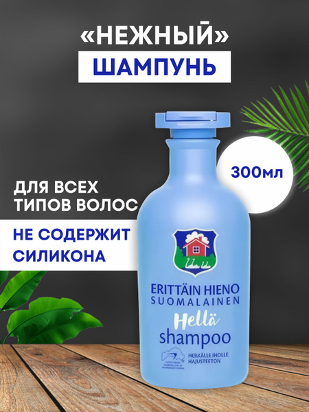 Шампунь Erittain Hieno Hella (Нежный) 300 мл - купить с доставкой по ...