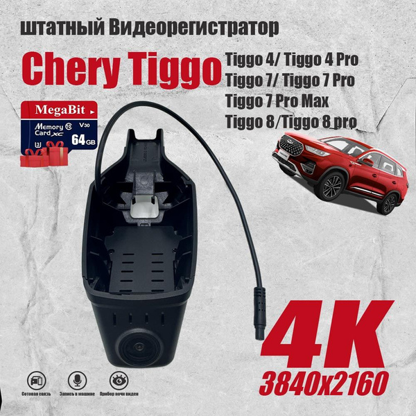 Видеорегистратор Chery Tiggo 4 Pro/ 4/ 7/ 7 Pro/7 Pro Max/8,2 pro,5 4K ...