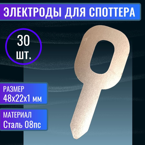 Электроды для споттера 30шт, шайбы сварочные для кузовного ремонта ...