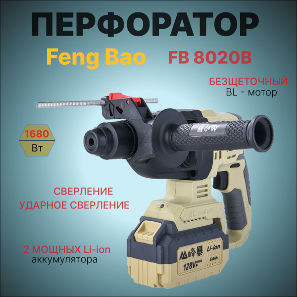 Перфоратор аккумуляторный бесщеточный Feng Bao 8020B. 1,68kW. АКБ 6а/ч ...