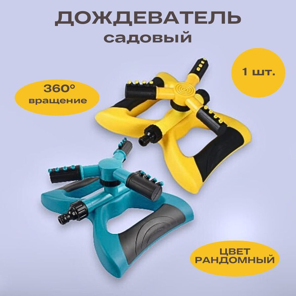 Садовый дождеватель система для полива огорода - купить по выгодной ...
