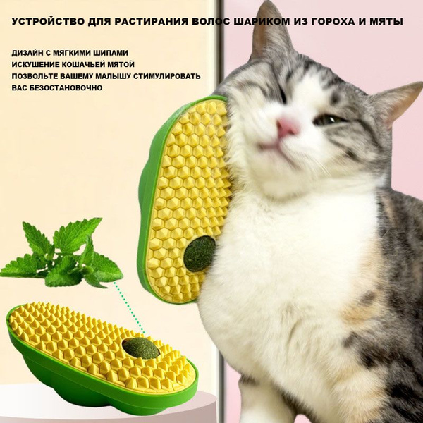 Чесалка Для Кошек,щетка Для Кошек, В Комплекте Кошачья Мята, Игрушки ...